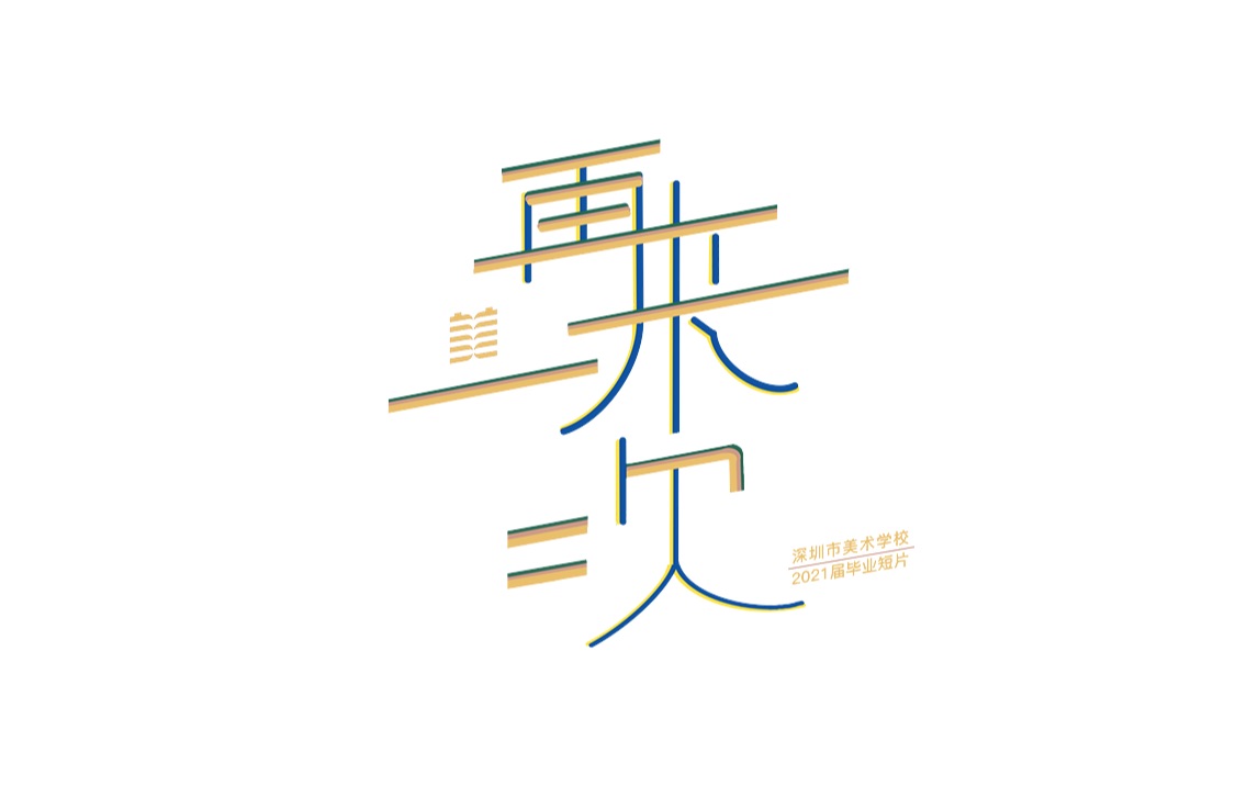 『再来一次,从来不止我一个人』深圳市美术学校2021届毕业短片《...