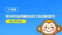 【T+年结】如何对业务模块进行反结账操作