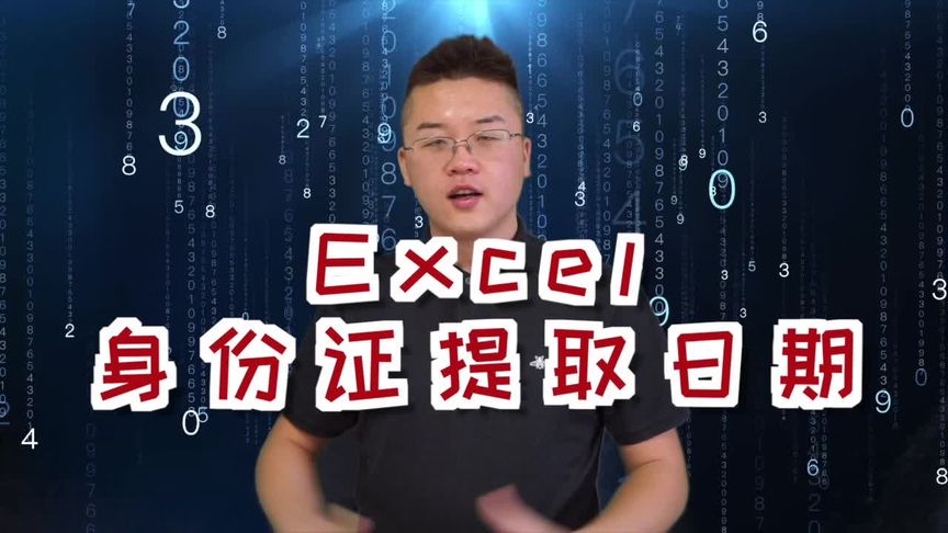 Excel:身份证提取日期,1个公式就能搞定