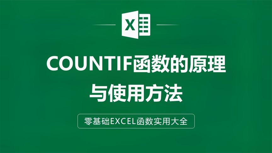 EXCEL表格中COUNTIF函数的原理与使用方法