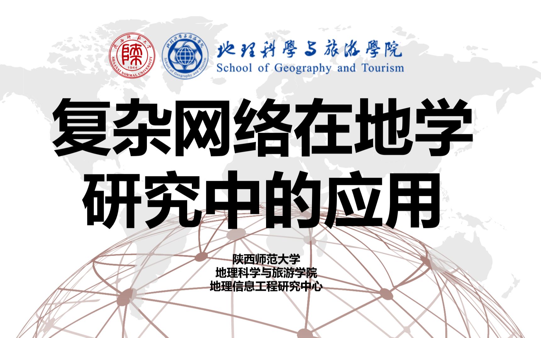 【研途分享】复杂网络在地学研究中的应用