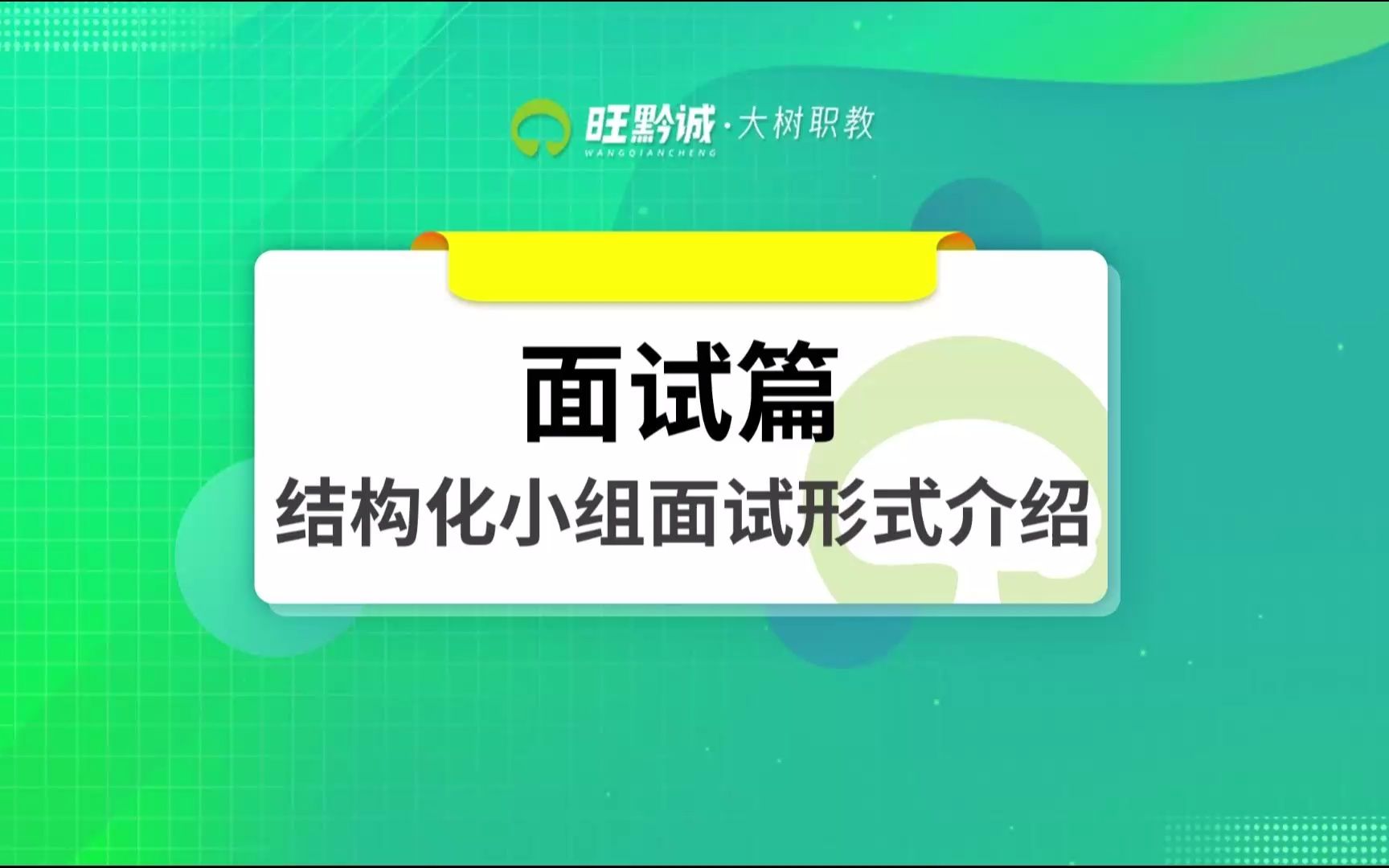 结构化小组面试形式介绍