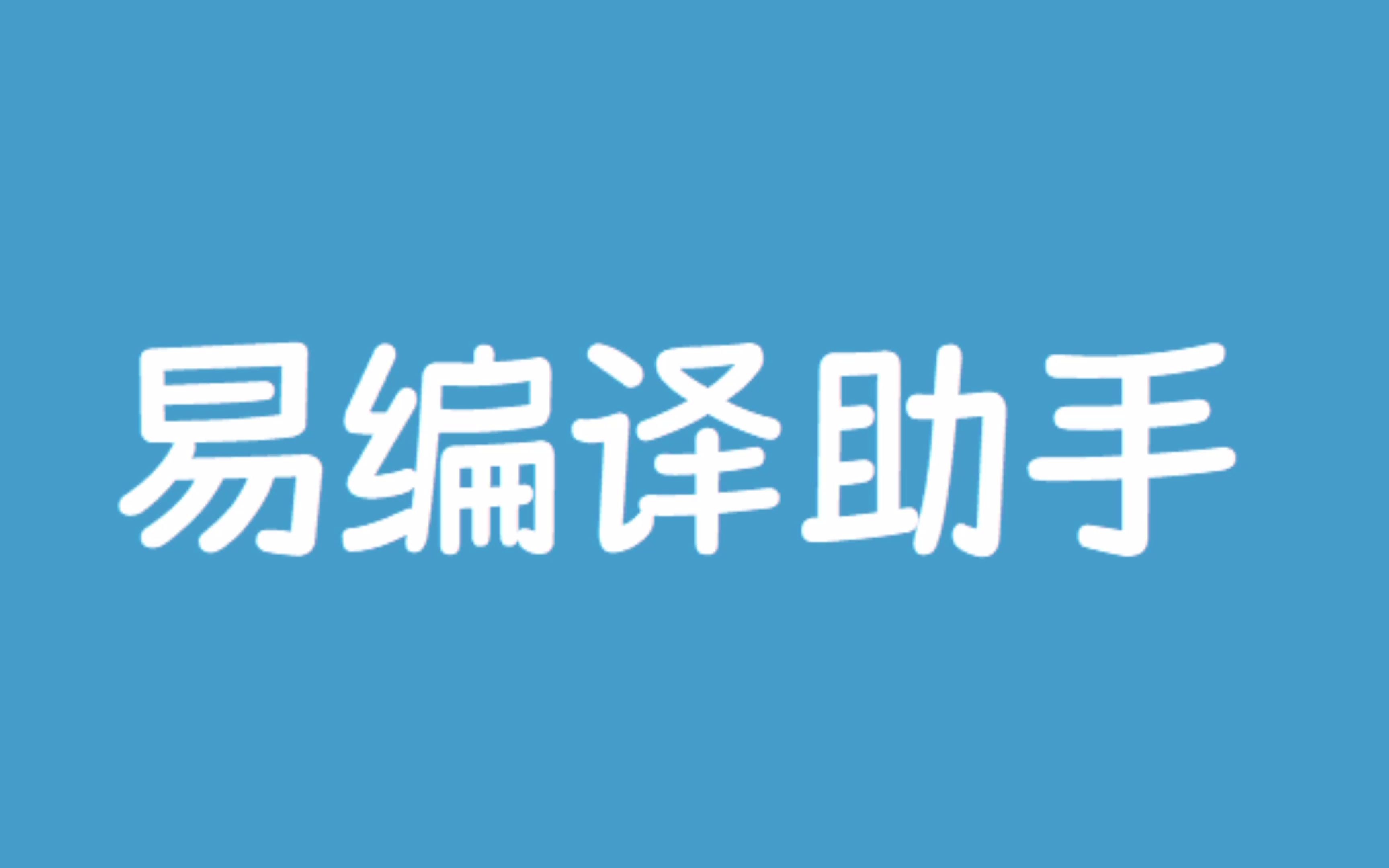草履虫都能看懂!易编译助手操作演示(易语言专用编译工具,支持批量...