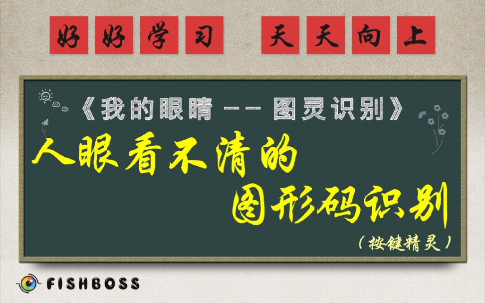 虹鱼图灵识别:人眼看不清的图形码识别(按键精灵)
