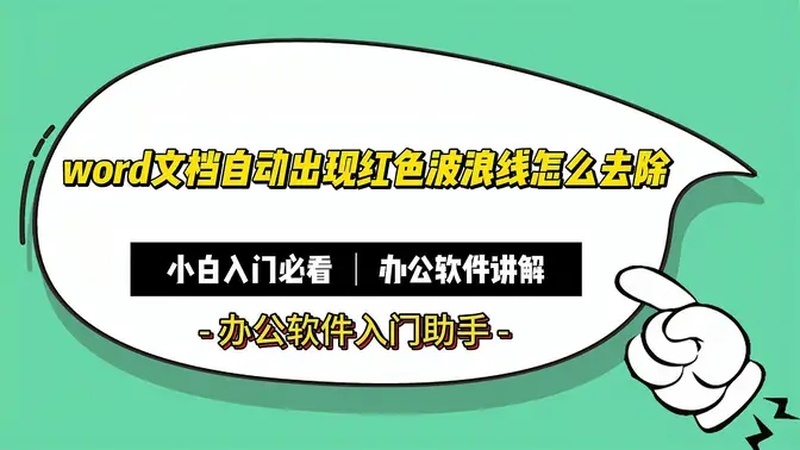 word文档自动出现红色波浪线怎么去除?