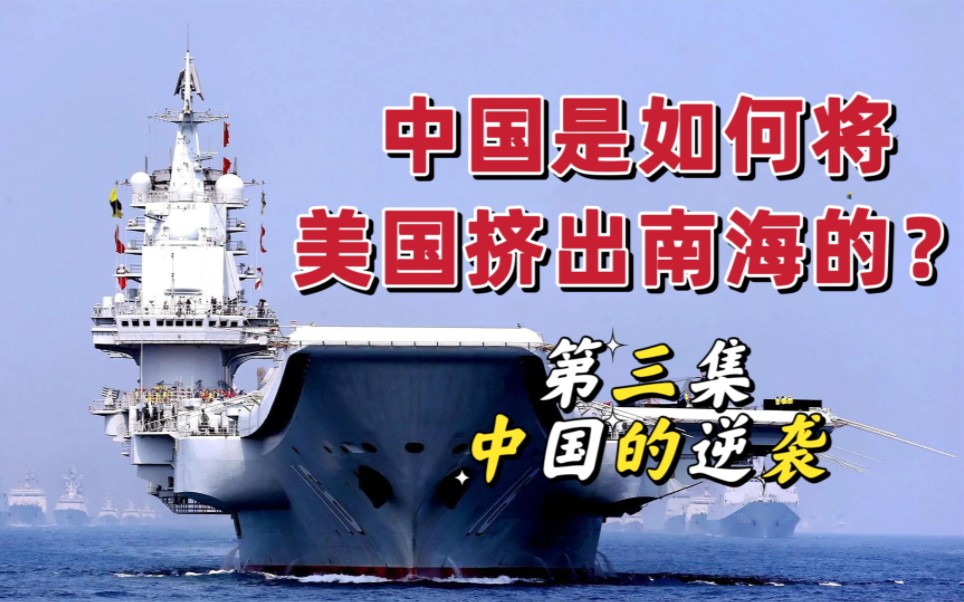 中国是如何将美国挤出南海的?(音频来源:猫哥的视界)第三集