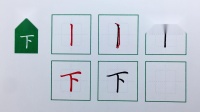 【练字】硬笔书法入门课 第二课 下字的书写