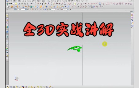 设计师必备能力,UG全3D实战讲解,手把手带你画一套模具 只讲一次 速...