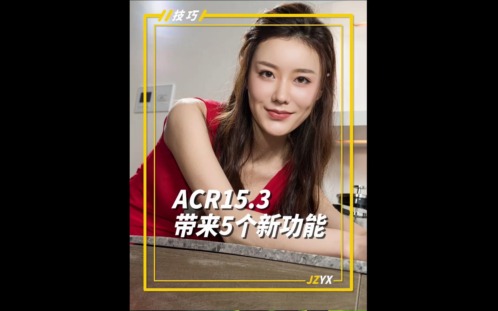 ACR15.3带来5个新功能,去杂色功能太强大,一键将照片变清晰