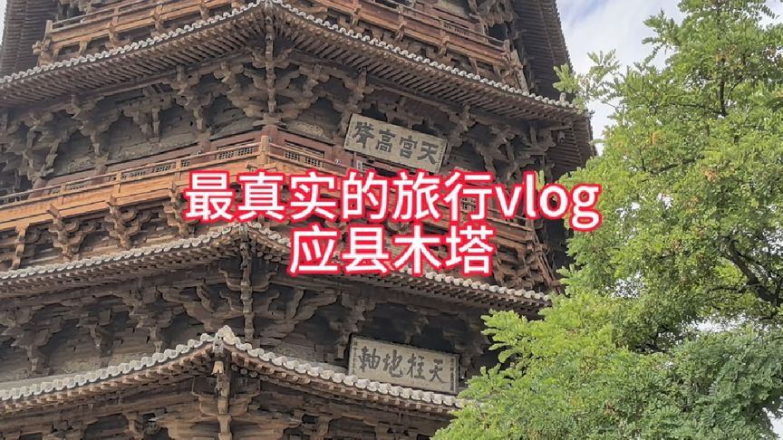 参观应县木塔#旅游vlog #应县木塔 #山西