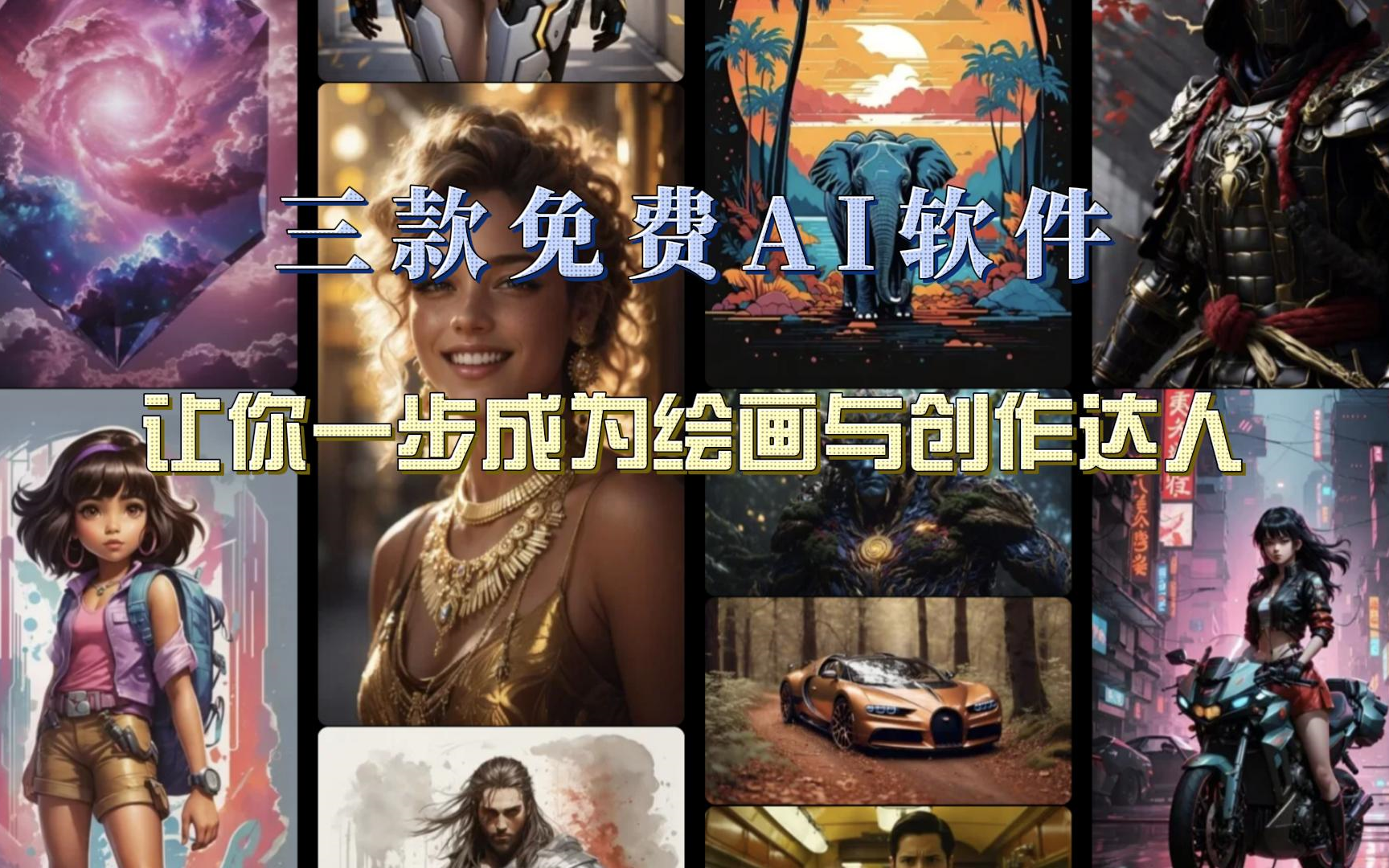 三大AI神器揭秘:绘画、艺术创作与复杂算法的完美融合!