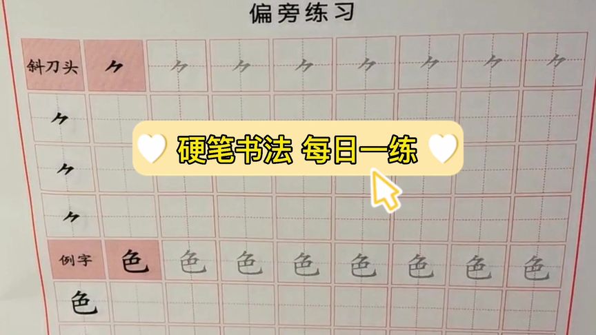 一起练字吧!#硬笔书法 #书法 #练字 #练字帖