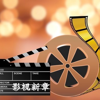 影视新章