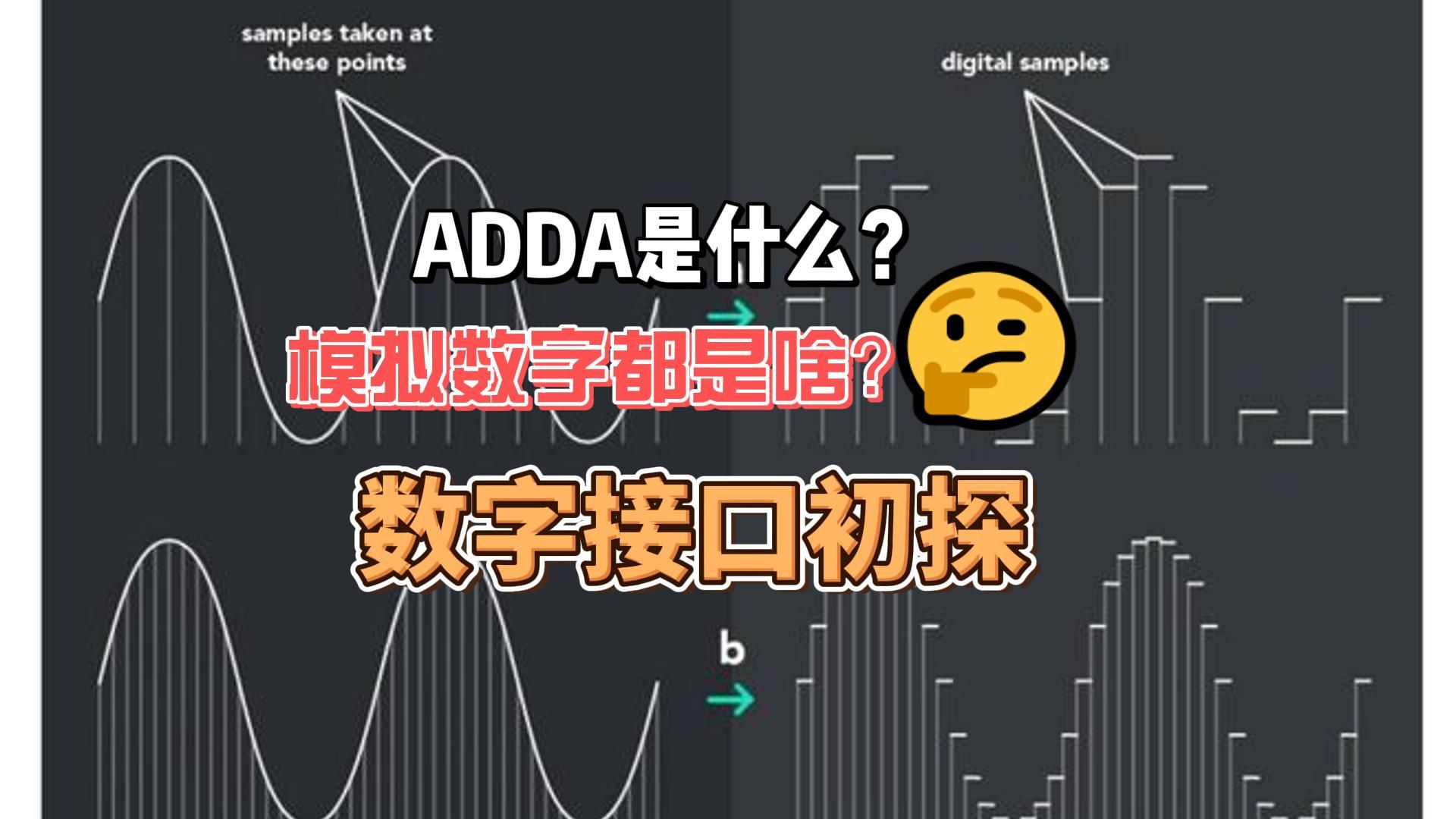 ADDA是个啥?实物讲解数模转换器的使用