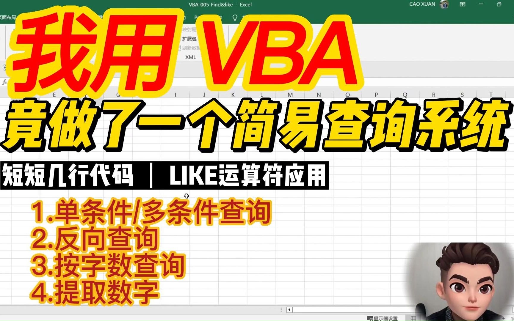 我用VBA做了一个简易查询系统-Like运算符应用