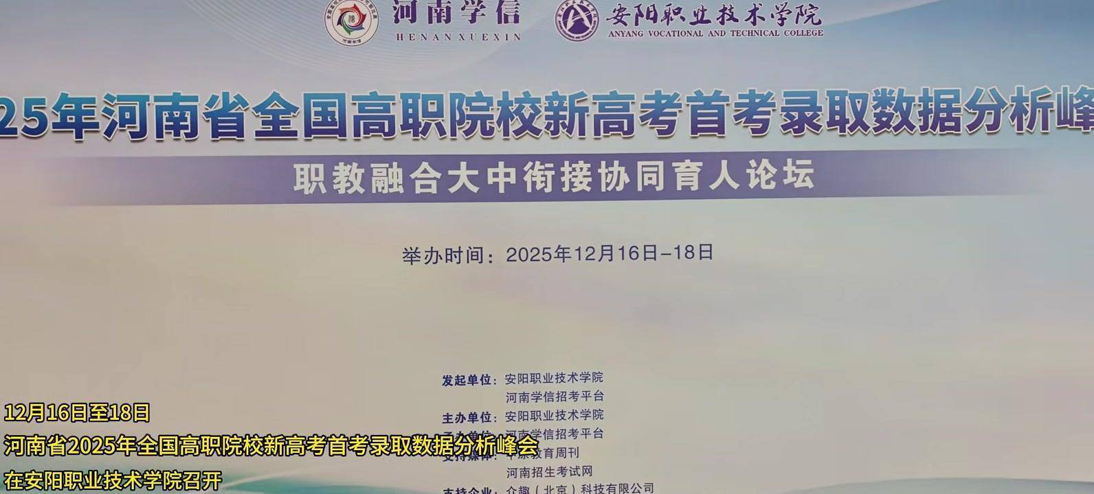 河南省2025年全国高职院校新高考首考录取数据分析峰会召开#A⁺...