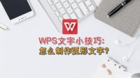 WPS文字小技巧:怎么制作弧形文字?