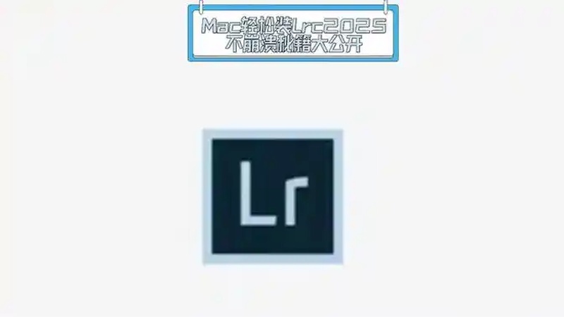 Mac轻松装Lrc2025,不崩溃秘籍大公开