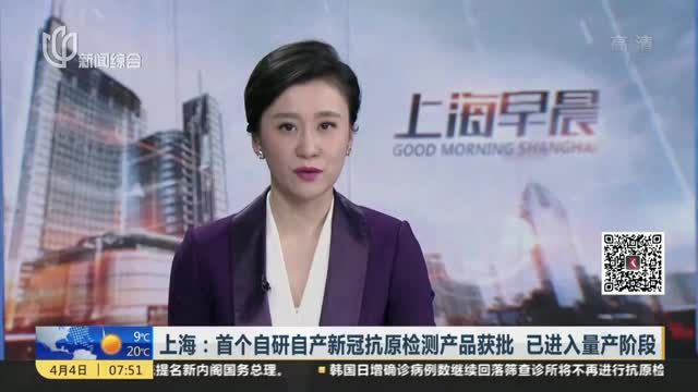 上海:首个自研自产新冠抗原检测产品获批 已进入量产阶段