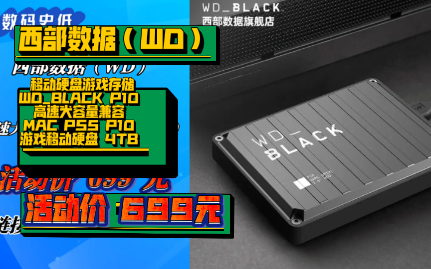 西部数据(WD) 移动硬盘游戏存储WD_BLACK P10 高速大容量兼容...