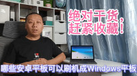 绝对干货,收藏起来!哪些安卓平板电脑可以刷机成Windows系统