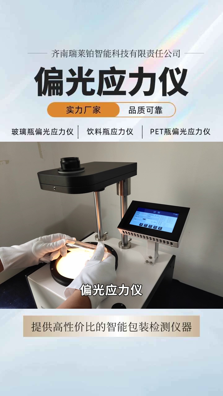 偏光应力仪,想了解就别犹豫。 #偏光应力仪 #数显偏光应力仪优质商家 ...