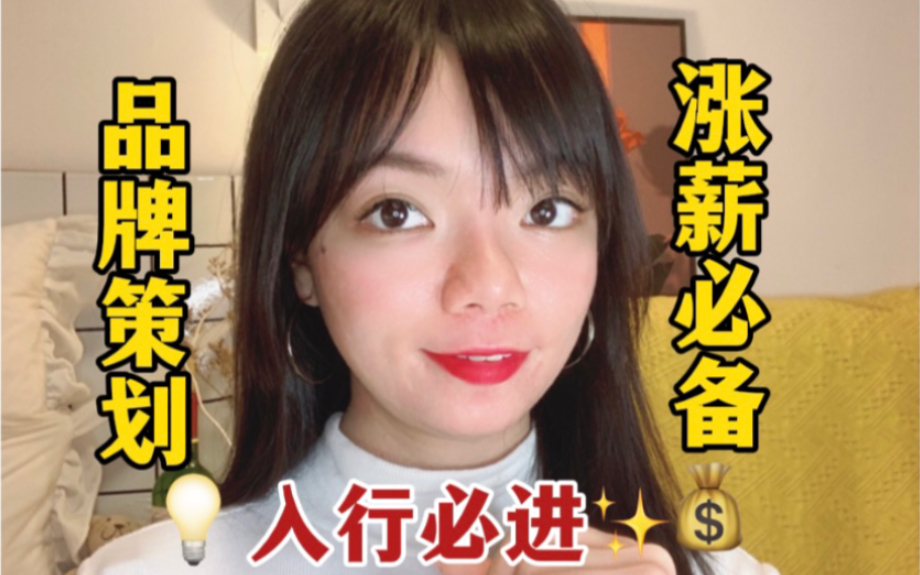 想做品牌策划进❗️6年品牌策划经验分享✨