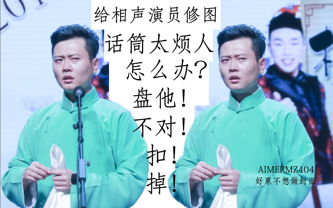 (扣话筒/抠话筒教程)给相声演员修图话筒太烦怎么办?盘他!(划掉)扣掉!