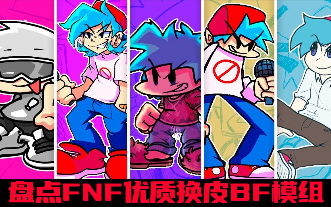 盘点FNF优质换皮BF模组