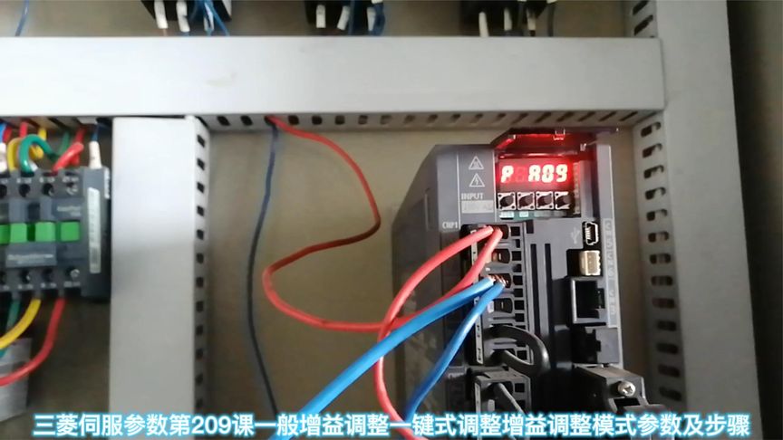 三菱伺服参数第209课一般增益调整一键式调整增益调整参数及步骤