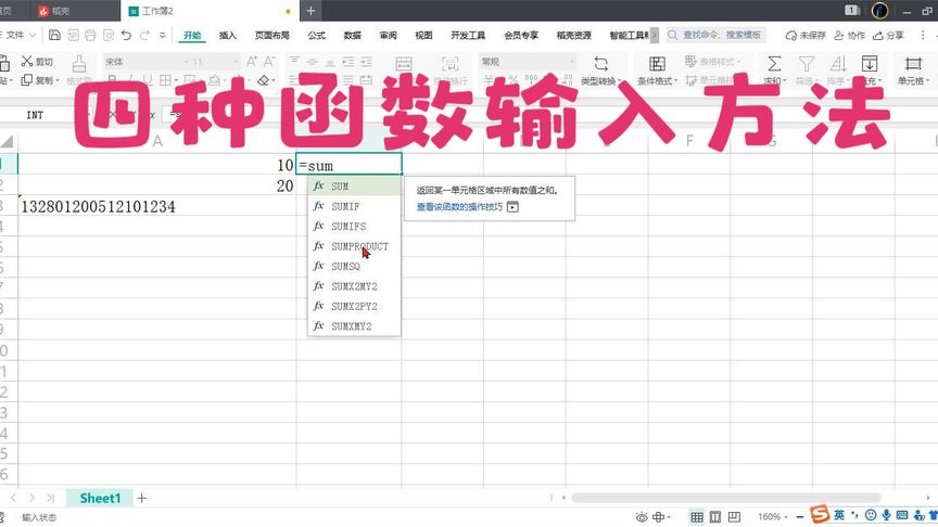wps输入函数的四种方法,你常用哪一种?