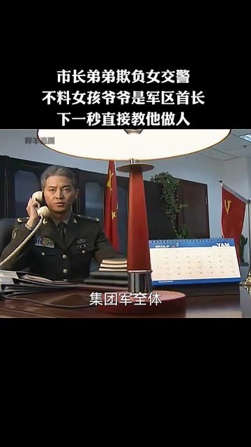 市长弟弟欺负女交警 不料女孩爷爷是军区首长