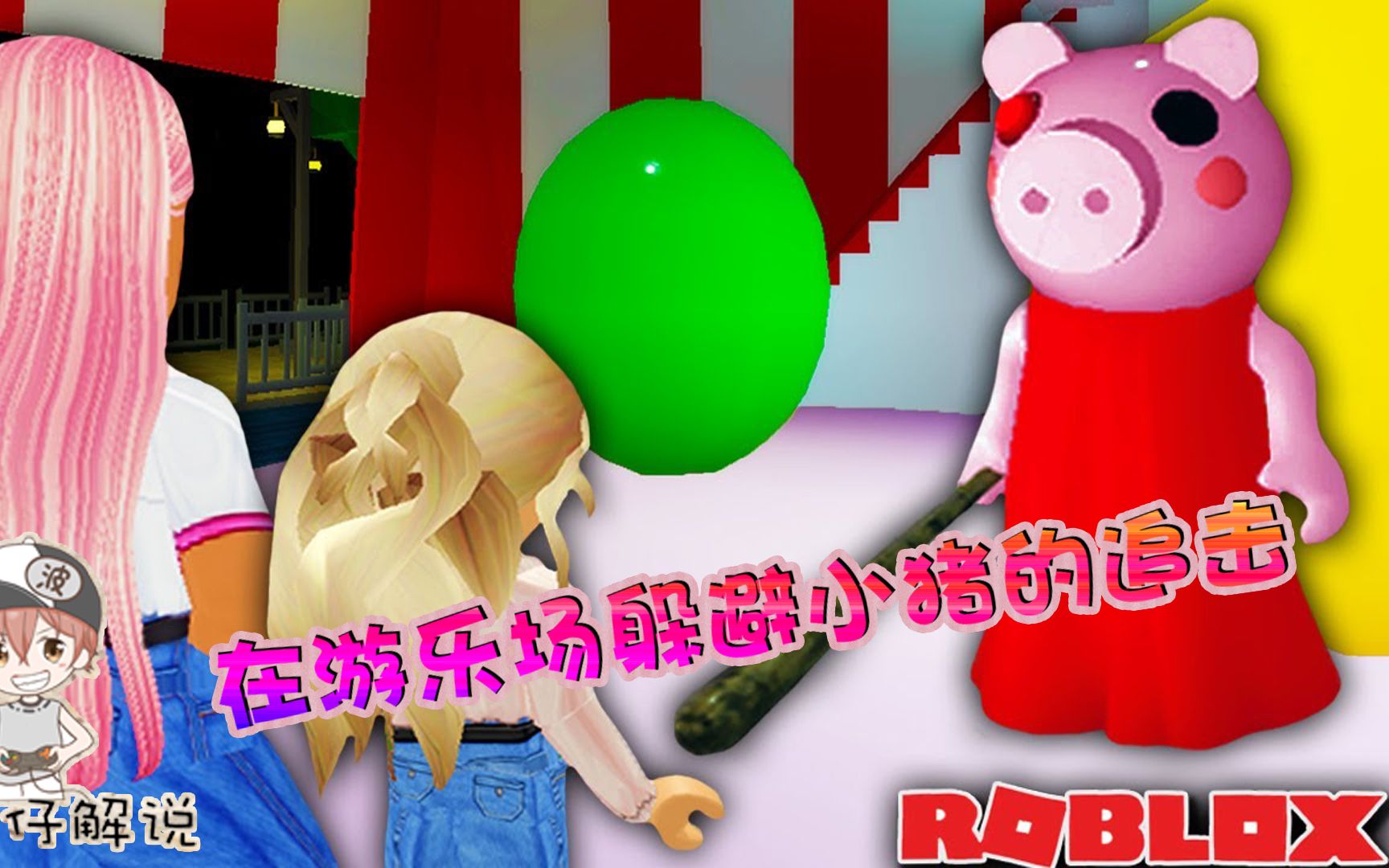 Roblox"逃离小猪佩奇"波波仔解说:在游乐园遇到小猪该如何逃生?
