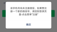 微信在用 却收到该手机号尚未注册的信息,注册之后微信被锁