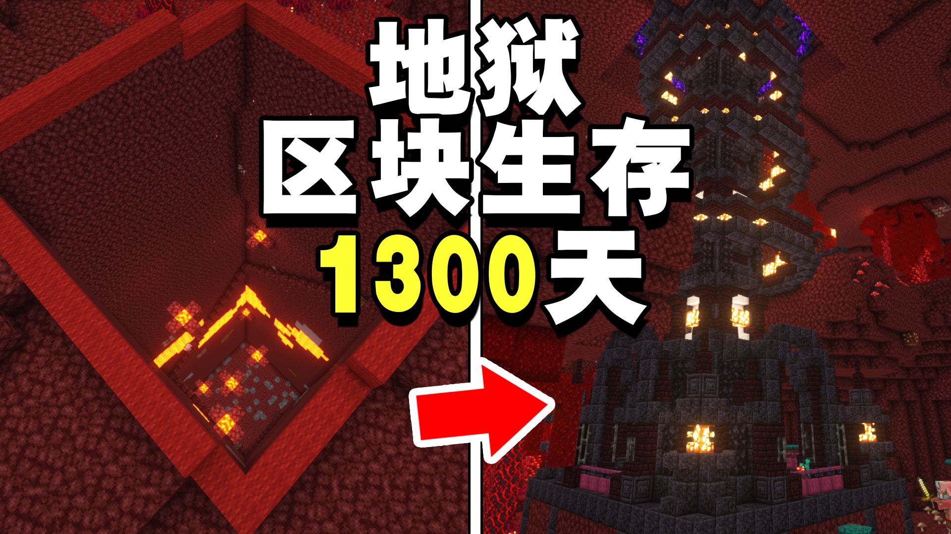 【爆肝】生存1300天,一口气通关地狱单区块生存!_单机游戏热门视频