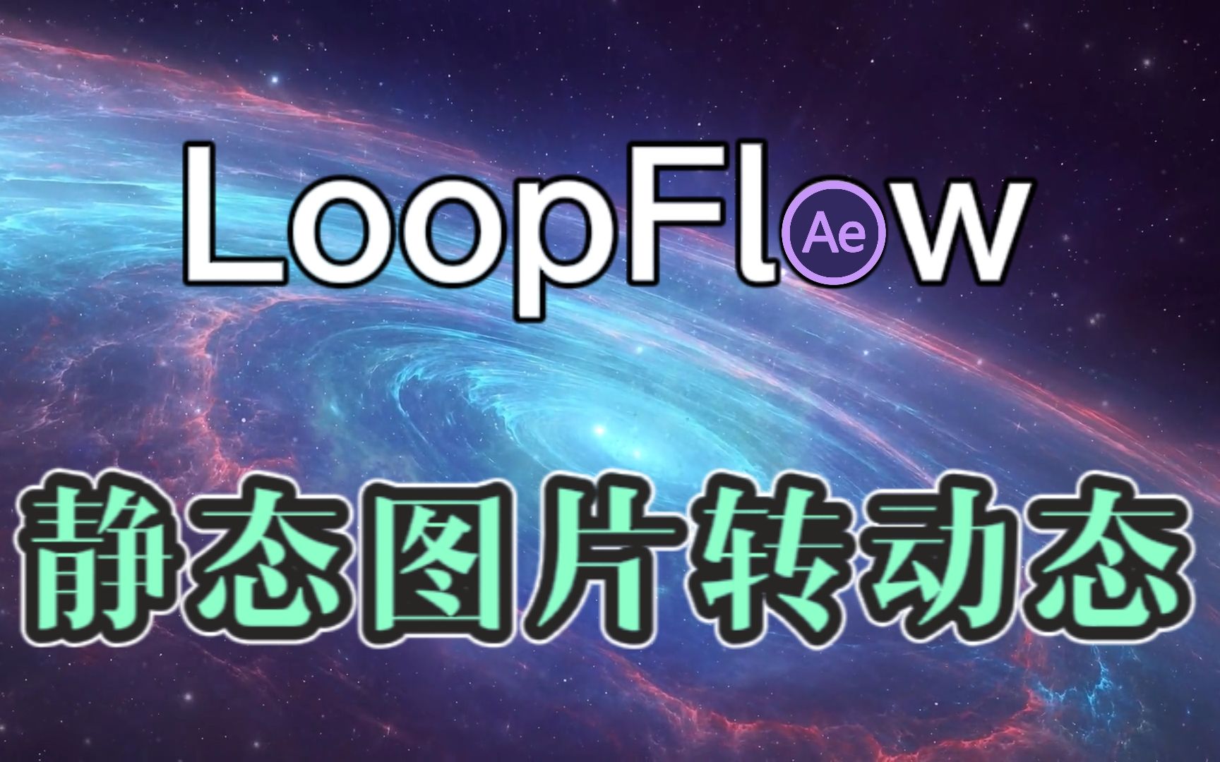 【AE插件】图片可以动起来?教你一招轻松搞定!loopFlow一键生成