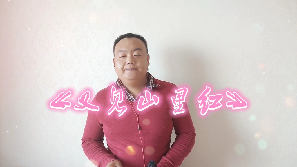 一首经典老歌《又见山里红》,深情的歌声唤起浓浓的思乡情