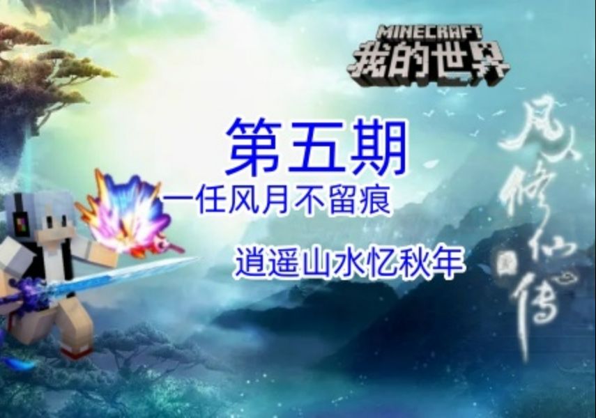 凡人修仙传#5:一任风月不留痕,逍遥山水忆秋年 百载光阴眨眼过,功名...