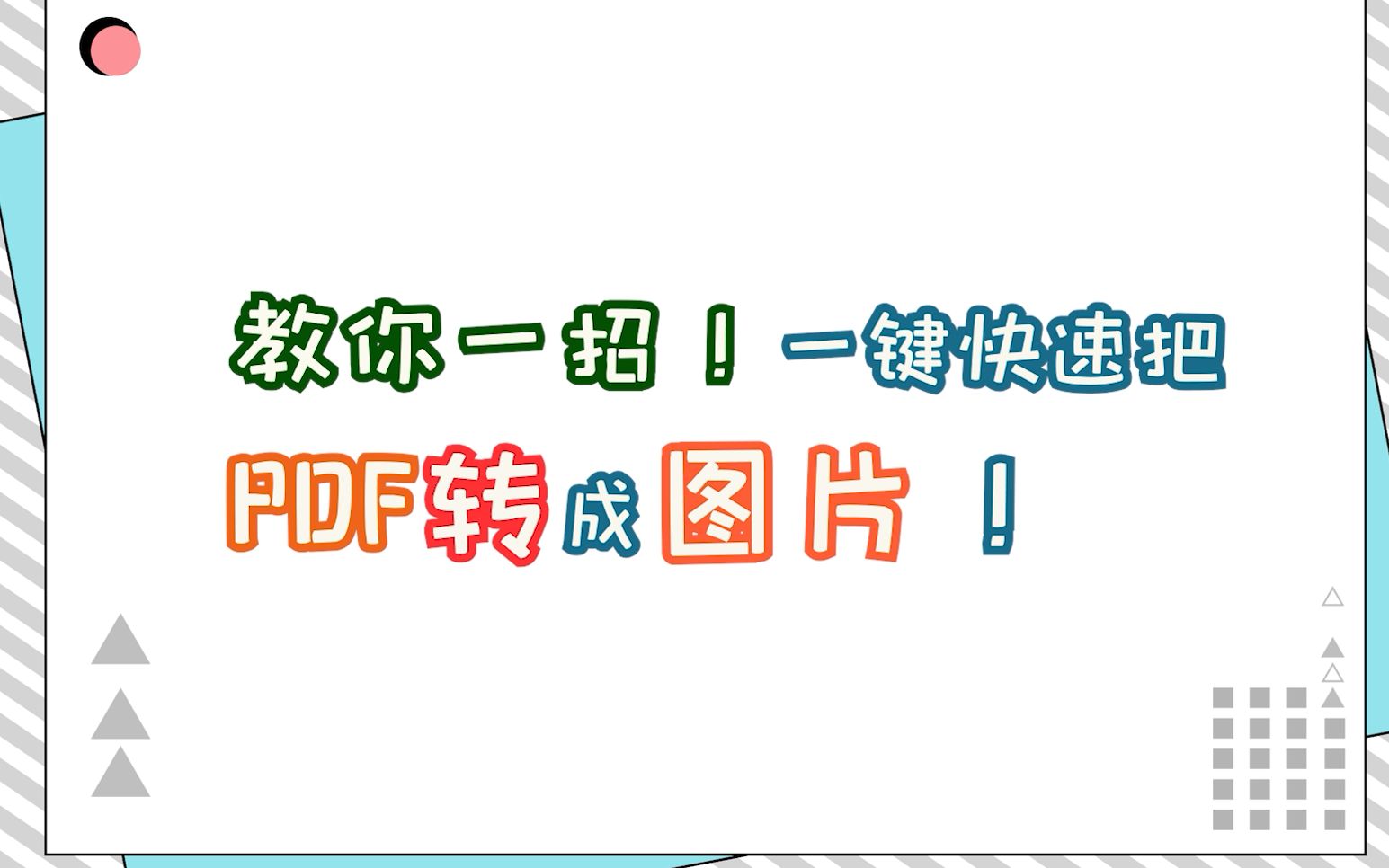 教你一招!一键快速把PDF转成图片!—江下办公