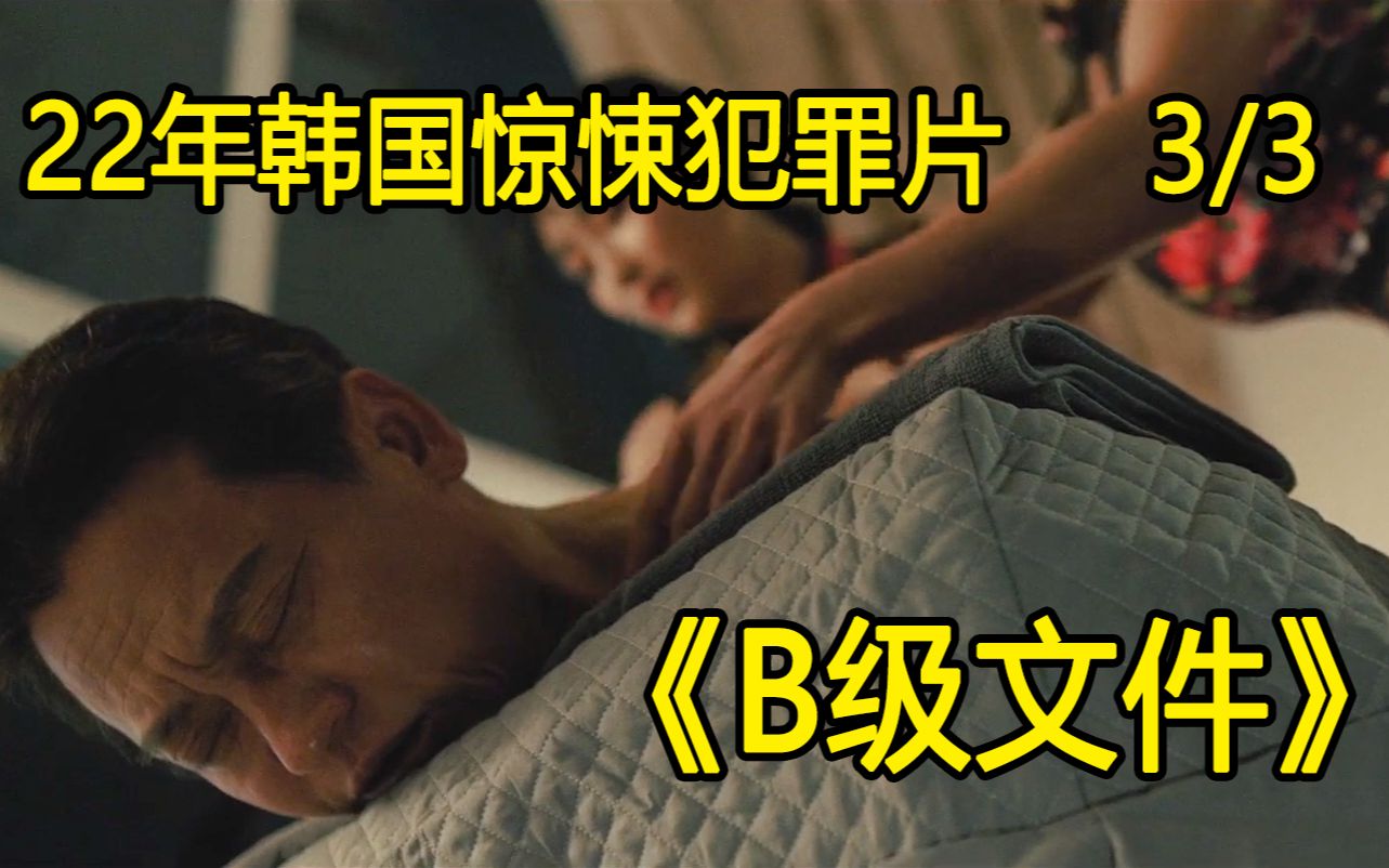 2022韩国最新惊悚犯罪片《B级文件》3/3