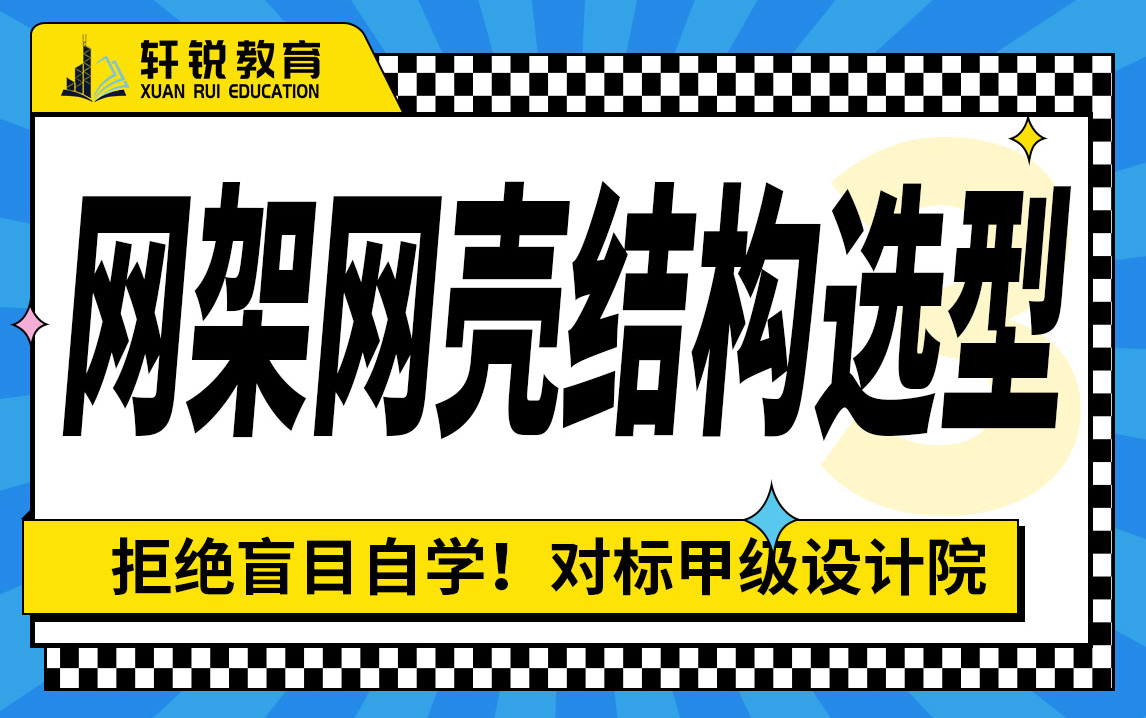 ...学网架网壳。毫不费力学习网架网壳结构选型,赶快收藏!(钢结构设计/...