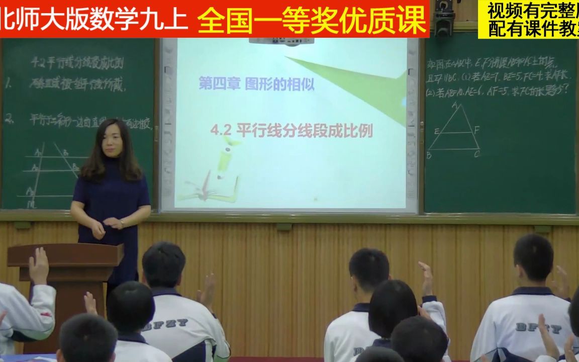 北师大版数学九上《平行线分线段成比例》陈老师全国一等奖优质课
