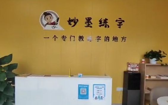 游品书屋书香传递爱心公益商家探店第二百零四期:妙墨练字