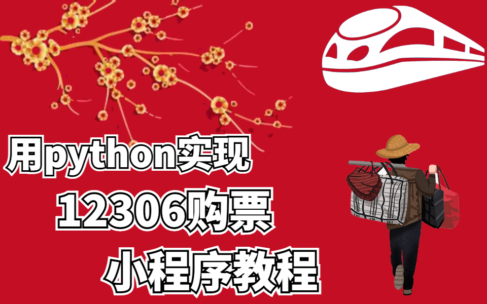 教你如何用python实现12306购票系统小程序~全套视频教程!