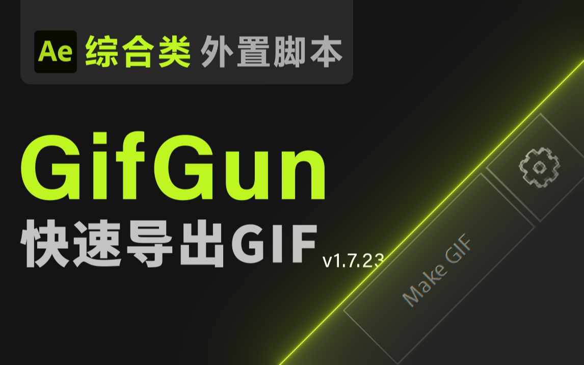 ...快速生成GIF 【快速导出GIF循环图 可以叫我董老师出品教程教学】