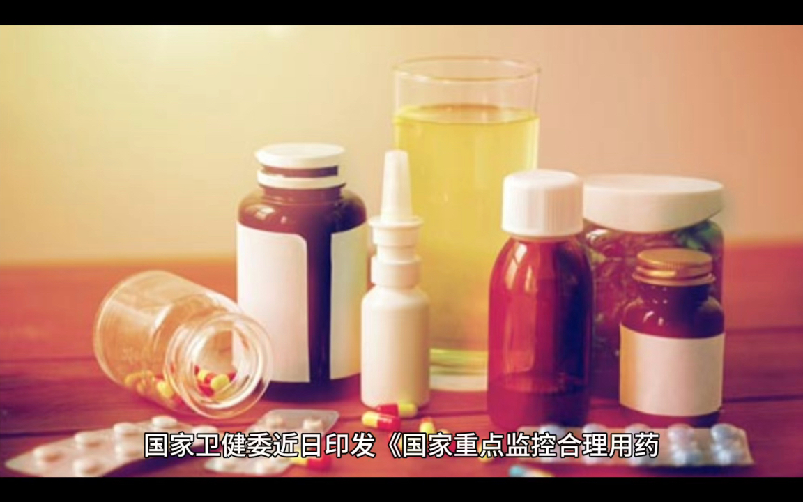 【规范临床用药!《国家重点监控合理用药药品目录调整工作规程》...
