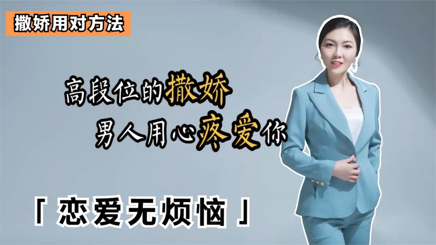 教你四句撒娇的万能话术，让男人对你无法拒绝，用心疼爱你