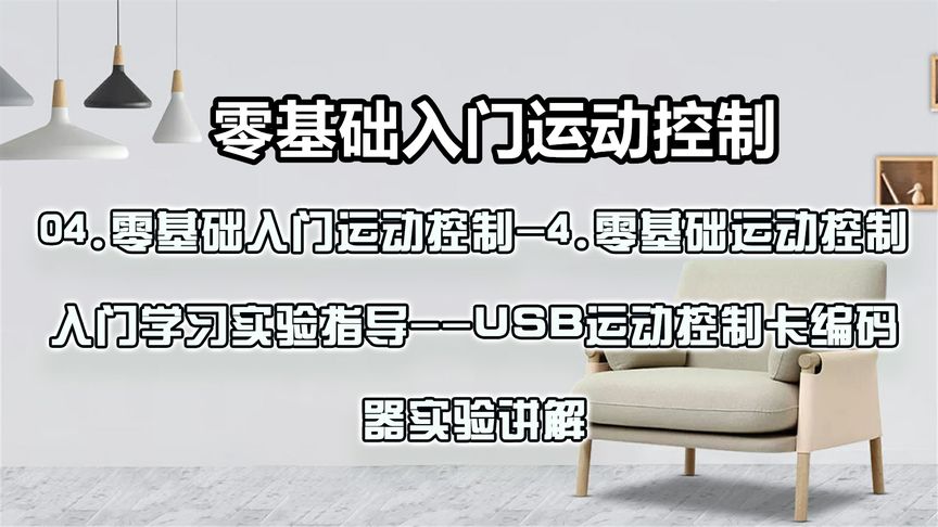 4.零基础入门运动控制-4.USB运动控制卡编码器实验讲解【转载】