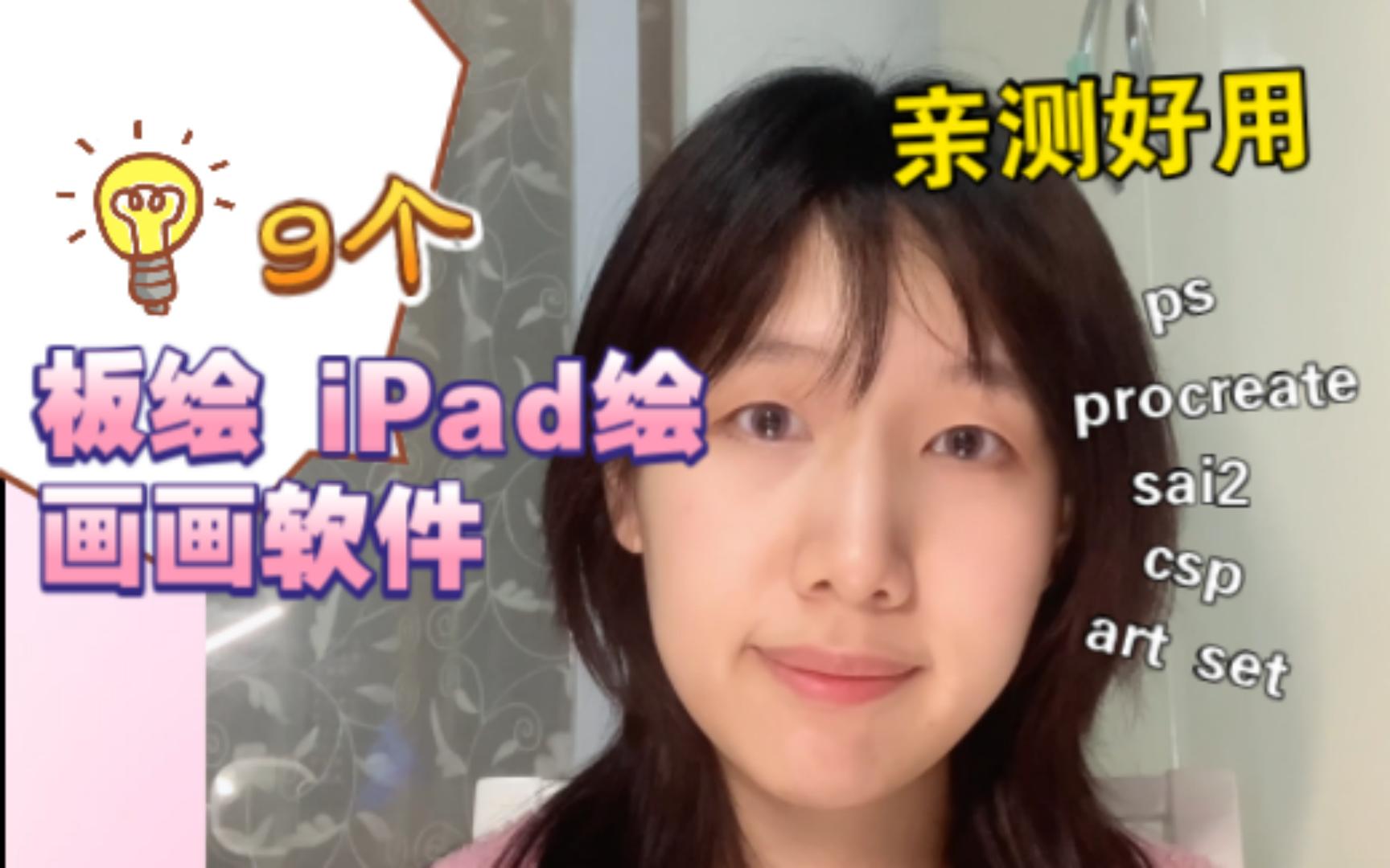 【板绘入门】近期常用9款画画软件大盘点~亲测好用