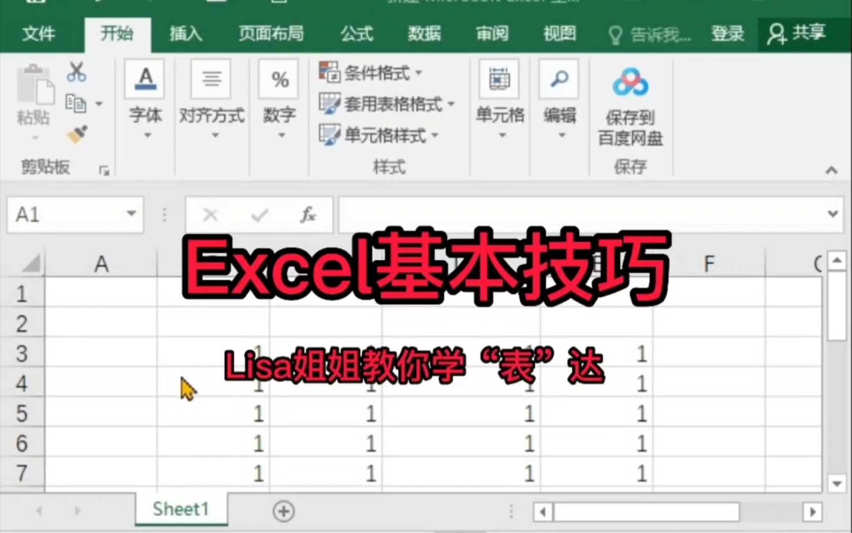 Excel基础知识7:基本操作技巧